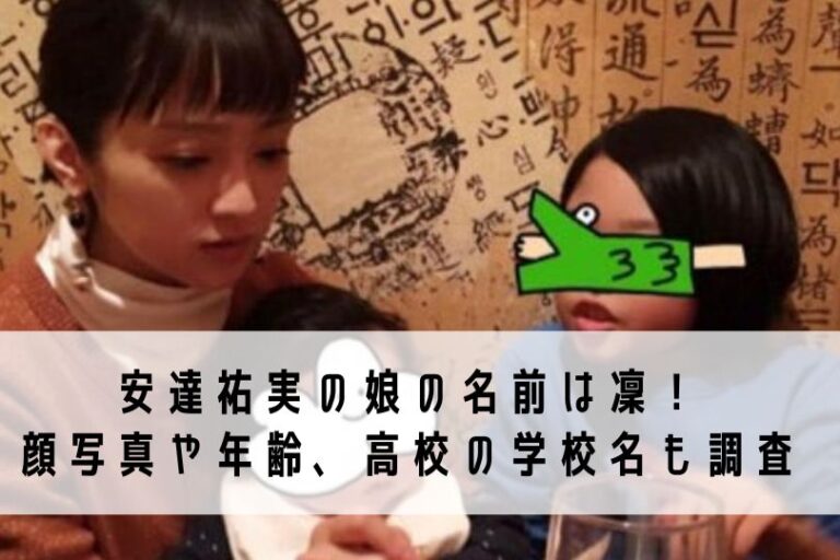 安達祐実の娘の名前は凜!顔写真や年齢、高校の学校名も調査 Tf ネットワーク
